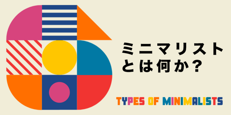 【ミニマリストの暮らし】メリットとデメリットを500人アンケート調査 | ミニマリストの片付け